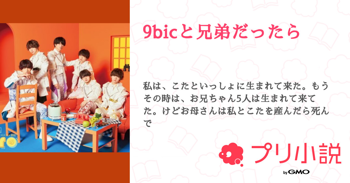 9bicと兄弟だったら - 全53話 【連載中】（小太郎 推し ハコムスさんの小説） | 無料スマホ夢小説ならプリ小説 byGMO